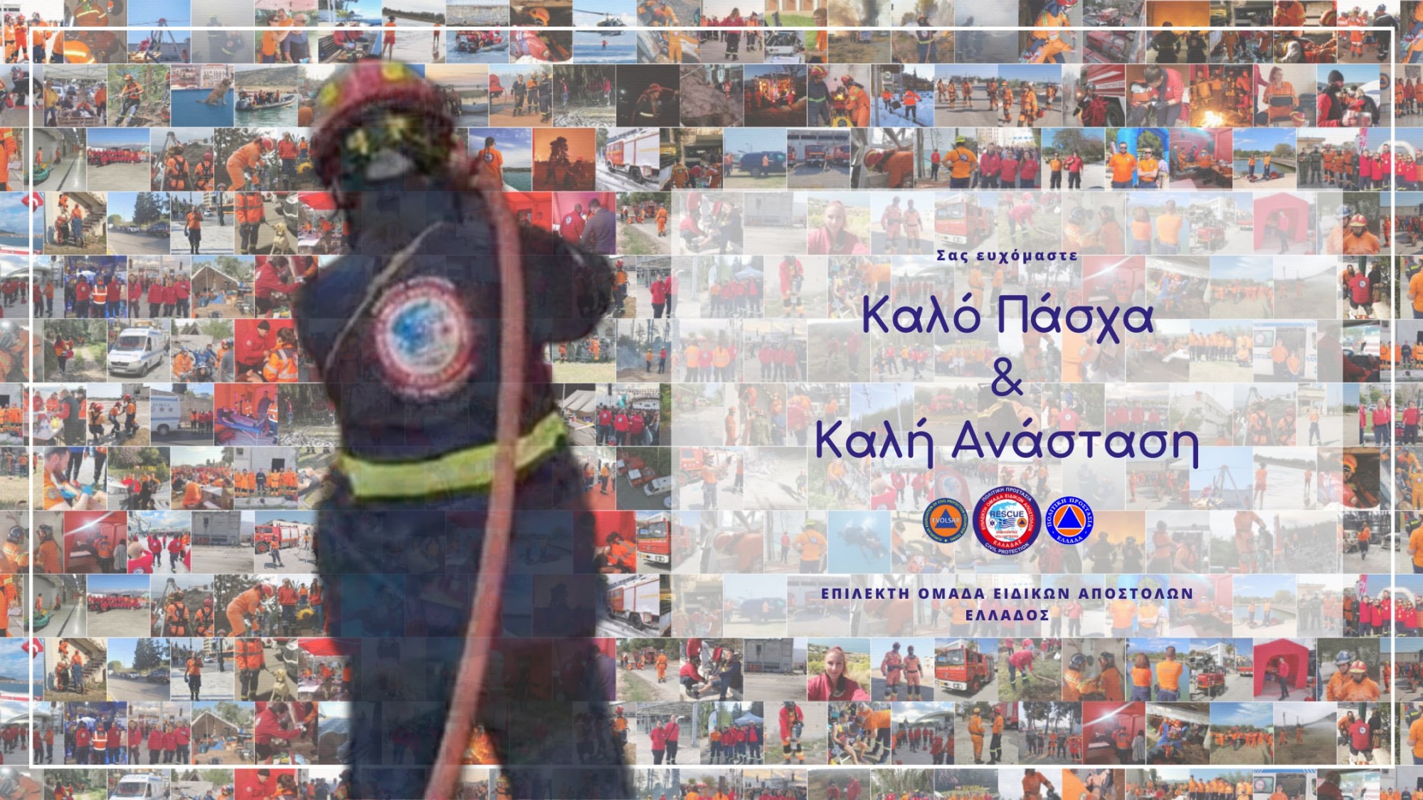 Διασώστες - Επίλεκτη Ομάδα Ειδικών Αποστολών ΕΛΛΑΔΟΣ - Γίνε μέρος της λύσης